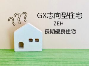GX志向型住宅とZEH・長期優良住宅の違いとは？【熊本県民必見】 | エーエス・ライジング株式会社
